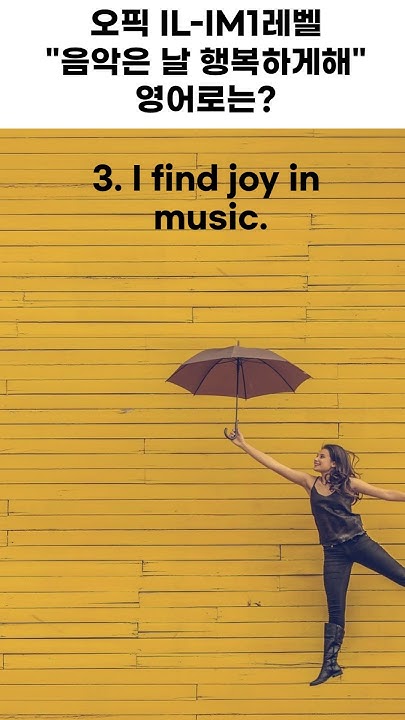 오픽 IL-IM1레벨: "음악은 날 행복하게 해" 영어로는? - YouTube