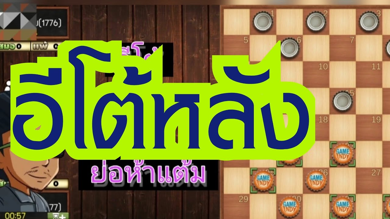 หมากฮอส Thai checkers รับมืออีโต้หลังด้วยตัดข้าง - YouTube