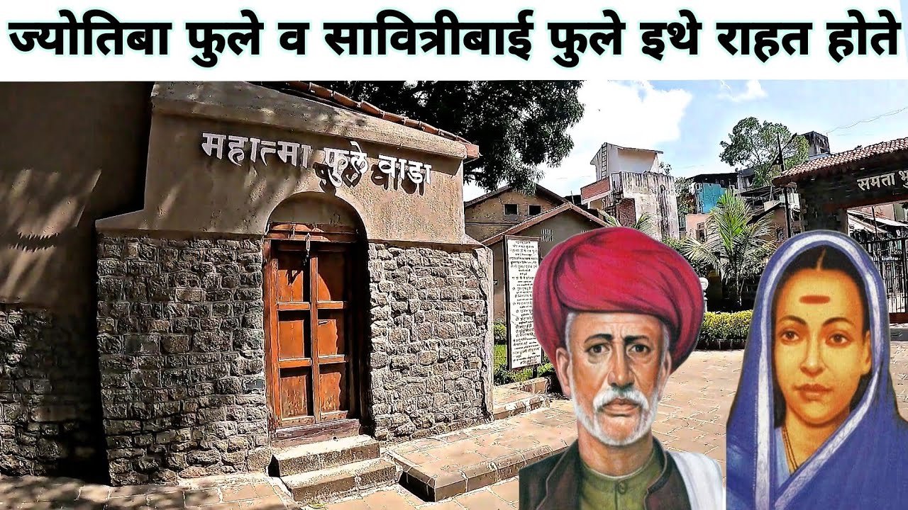 महात्मा फुले वाडा गंज पेठ पुणे || Mahatma Phule Wada Ganj peth Pune ...