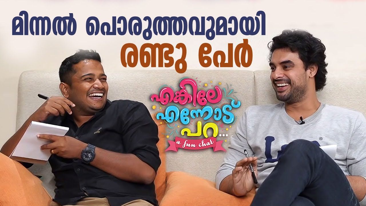 മിന്നൽ പൊരുത്തവുമായി രണ്ടു പേർ | Tovino Thomas & Basil Thomas Interview ...