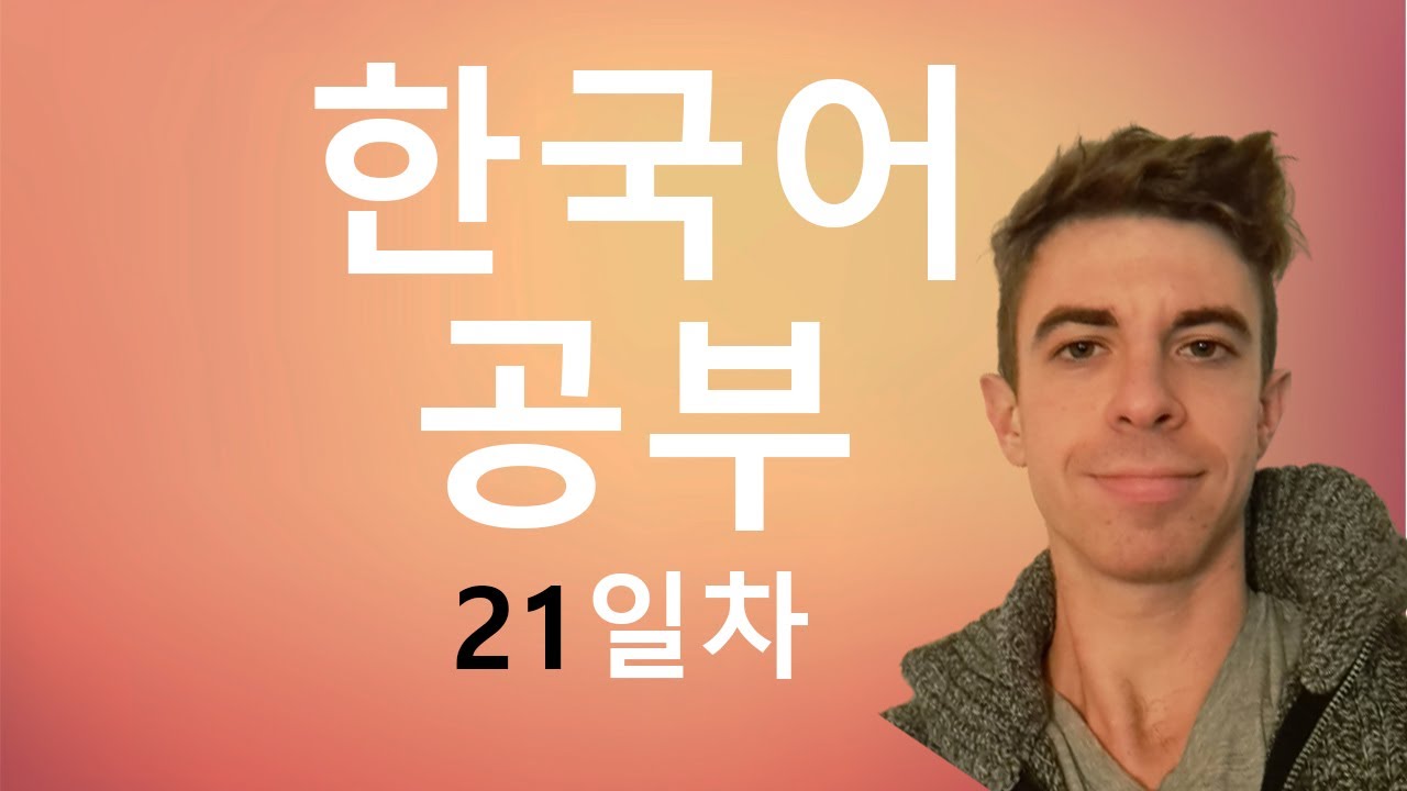 짧은 한국어 텍스트 읽기 / Reading short Korean text / 閱讀短韓語文本 (Korean study 21/ ...