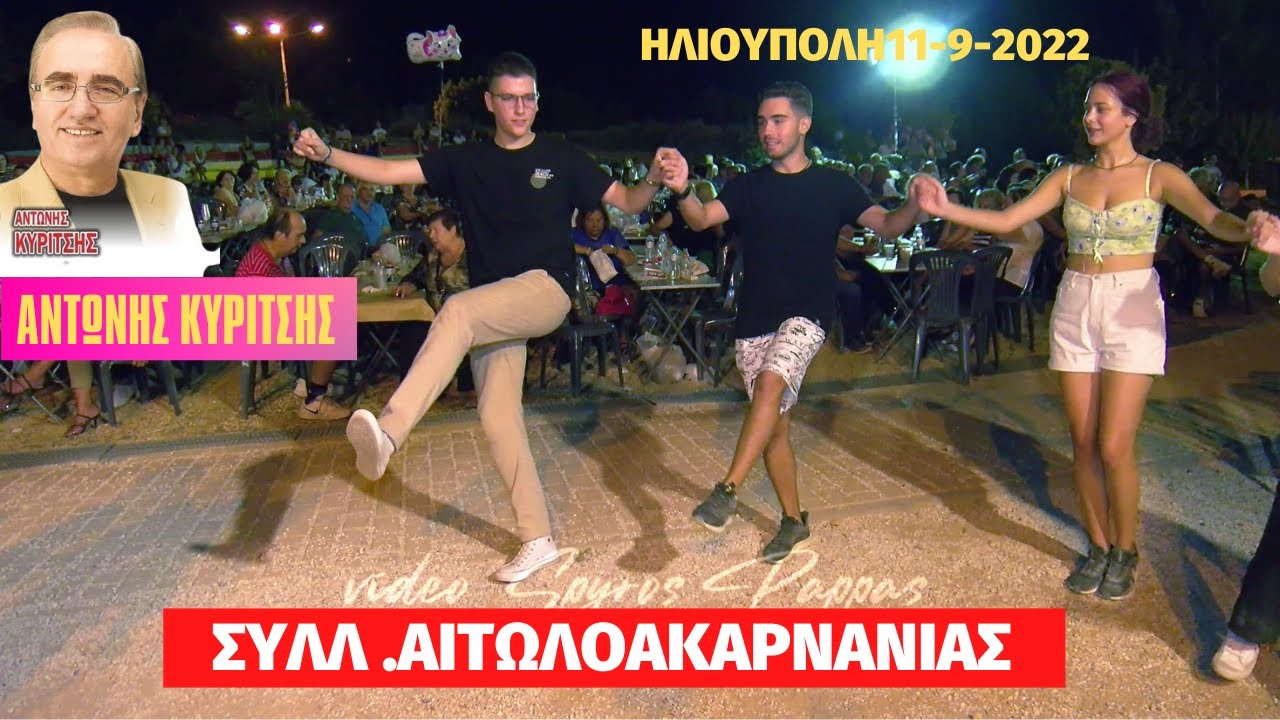 ΔΕΙΤΕ ΠΩΣ ΧΟΡΕΥΟΥΝ ΤΑ ΝΕΑ ΠΑΙΔΙΑ ΜΕ ΤΟΝ ΑΝΤΩΝΗ ΚΥΡΙΤΣΗ .ΣΥΛΛ ...