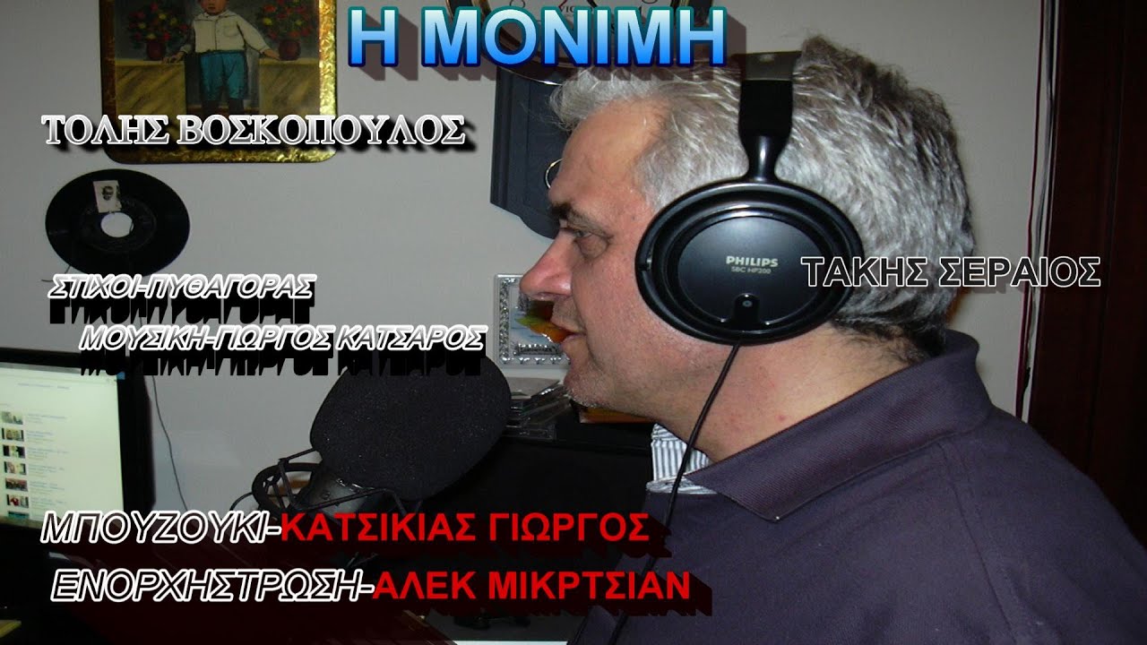Η ΜΟΝΙΜΗ(ΤΟΛΗΣ ΒΟΣΚΟΠΟΥΛΟΣ).ΤΑΚΗΣ ΣΕΡΑΙΟΣ.ΜΠΟΥΖΟΥΚΙ ΚΑΤΣΙΚΙΑΣ ΓΙΩΡΓΟΣ ...