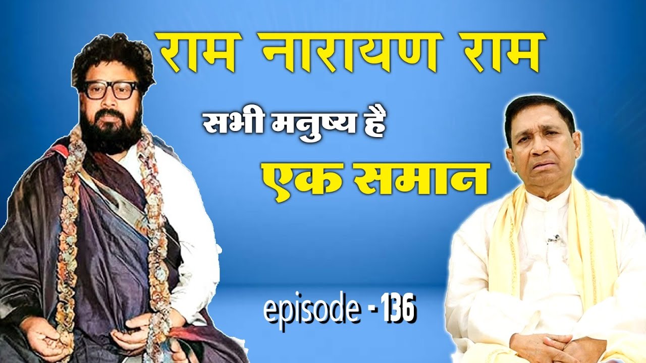EP-136 | Ram Narayan Ram | Maha Guru Balak Bramhachari | सभी मनुष्य है एक समान | Santan Dal ...