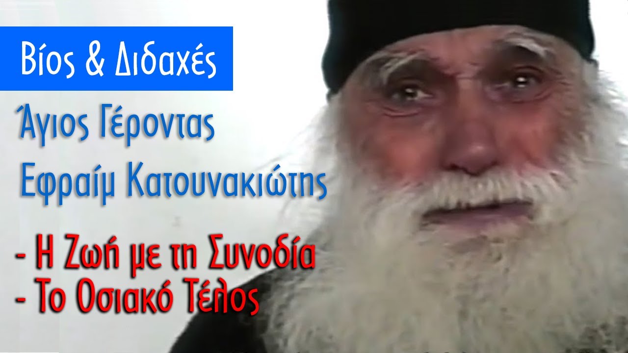 Βίος & Διδαχές (#3) - Άγιος Εφραίμ Κατουνακιώτης - Η ζωή με την Συνοδία ...