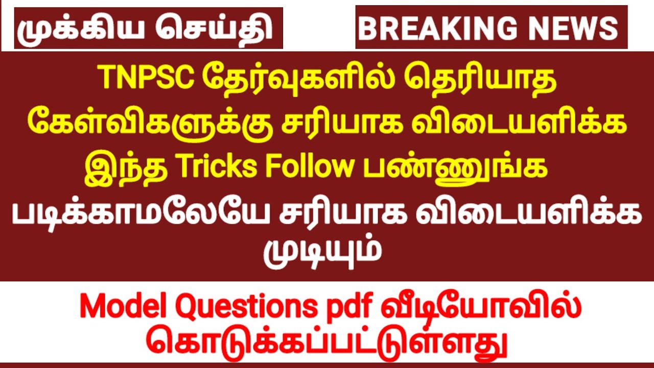TNPSC Exam tricks | தெரியாத கேள்விகளுக்கு சரியாக விடையளிக்கும் Tricks ...