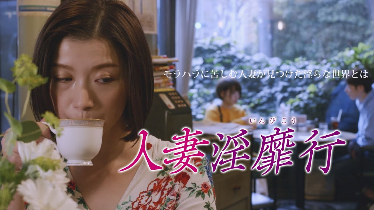 映画「人妻淫靡行」予告編(映倫r15 ) Youtube