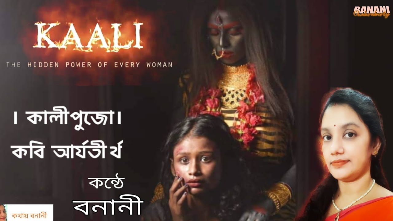 kali puja poem in bengali🙏kali pujor kobita🙏kali poem Bengali🙏dipaboli ...