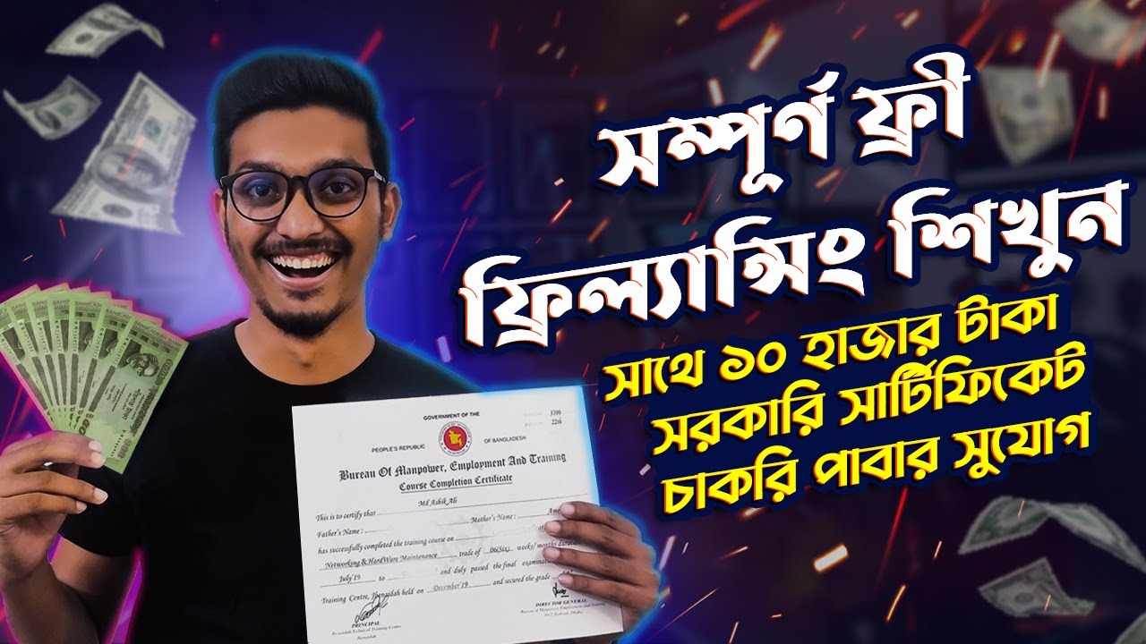 সরকারি সহায়তায় ফ্রিল্যান্সিং ফ্রী তে | New Free Freelancing Course In ...