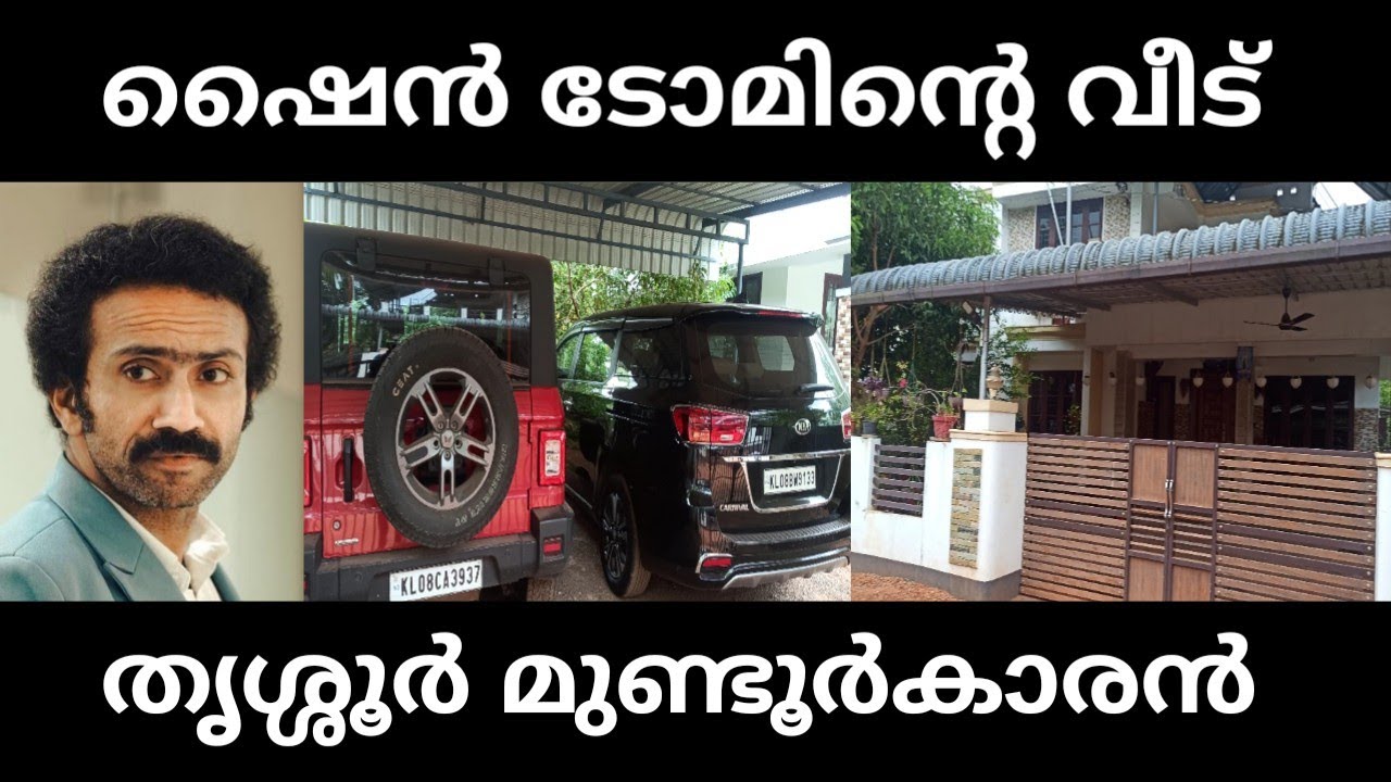 Shine tom chacko home thrissur | Indian actor Shine Tom chacko house ...