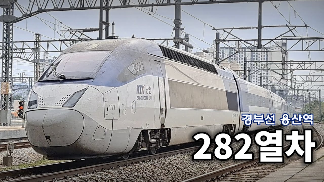 진주발 서울행 KTX-산천 282열차 용산역 통과 - YouTube