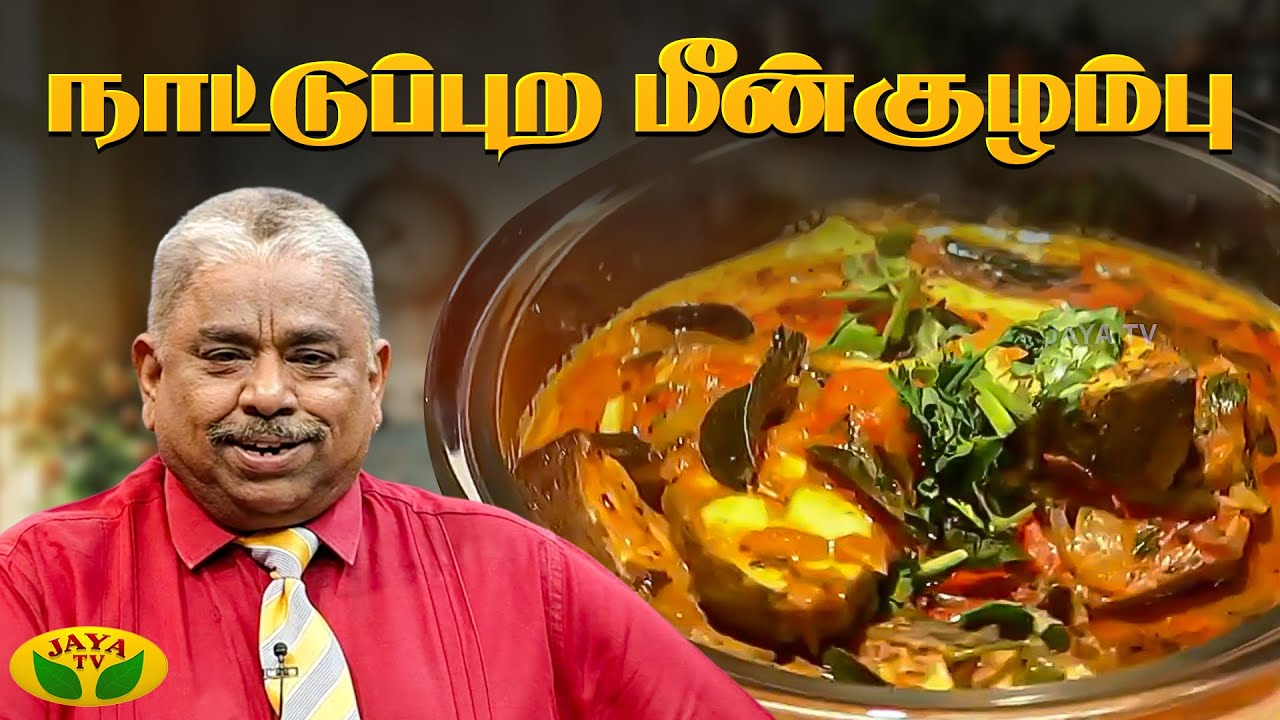 நாட்டுப்புற மீன்குழம்பு செய்வது எப்படி? | Traditional Fish Curry | Chef ...