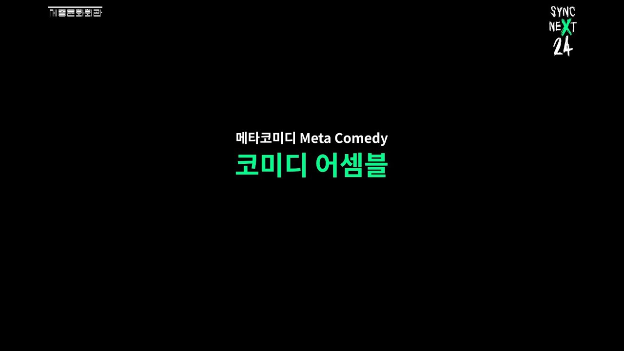 이 시대의 코미디적 혁명 메타코미디 «코미디 어셈블» | Sync Next 24 | 세종문화회관 - YouTube