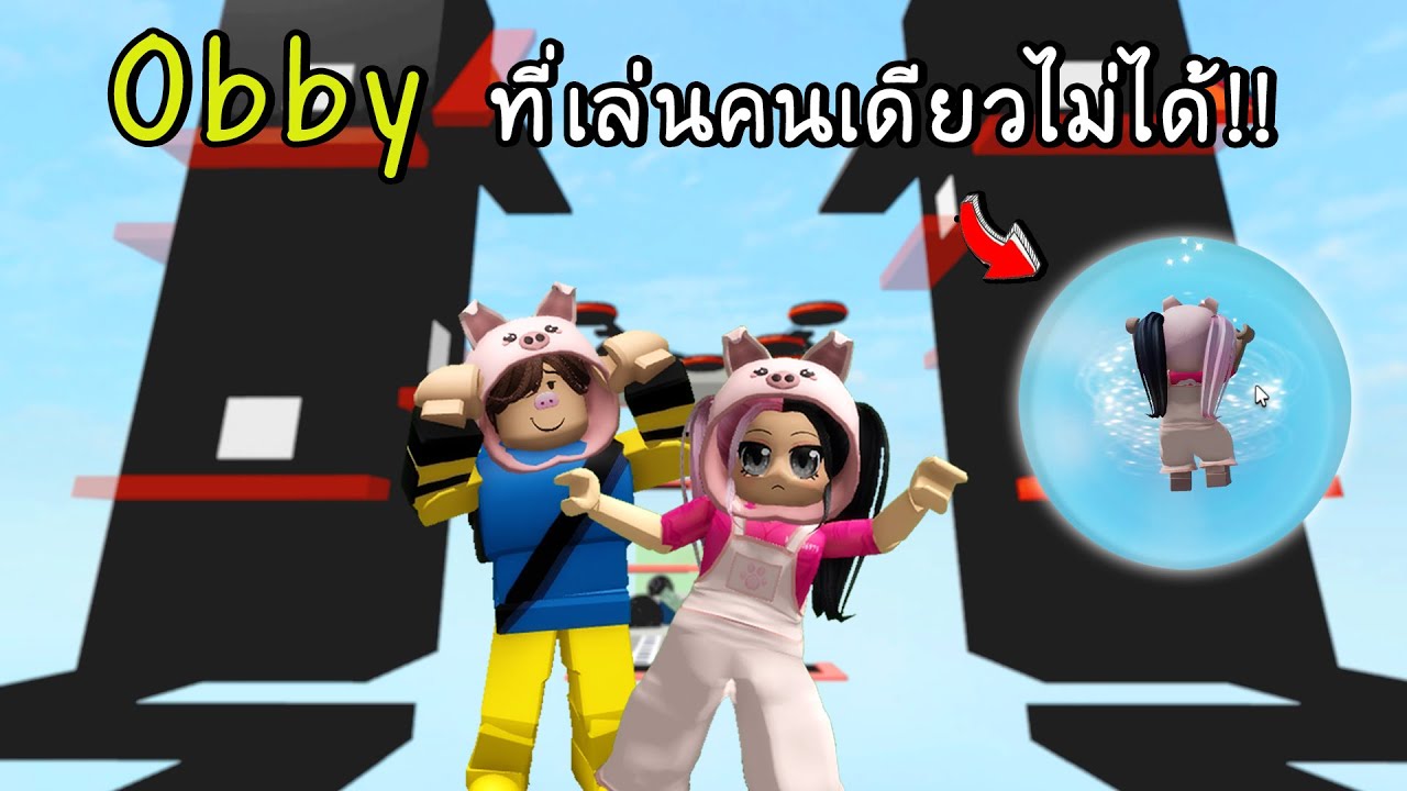 Obby ที่เล่นคนเดียวไม่ได้ with PIGCEL (สามัคคีคือ "พัง") EP.2 | roblox ...
