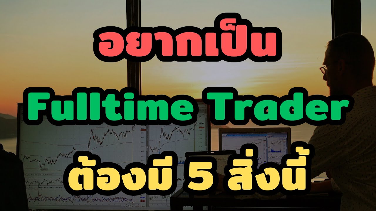 อยากเป็น Fulltime trader ต้องมี 5 สิ่งนี้ - YouTube