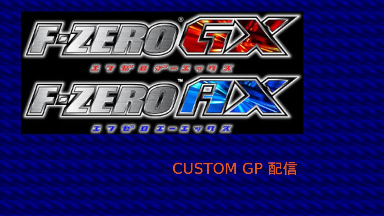 F-ZERO GX - CUSTOM GP [果たして完走できるのか？] - YouTube