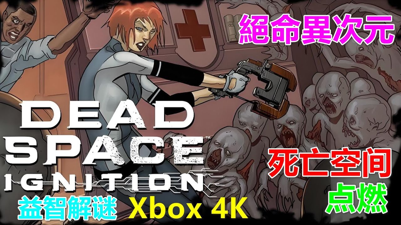 Dead Space Ignition 絕命異次元 死亡空间 点燃 益智解谜 Xbox 4K - YouTube