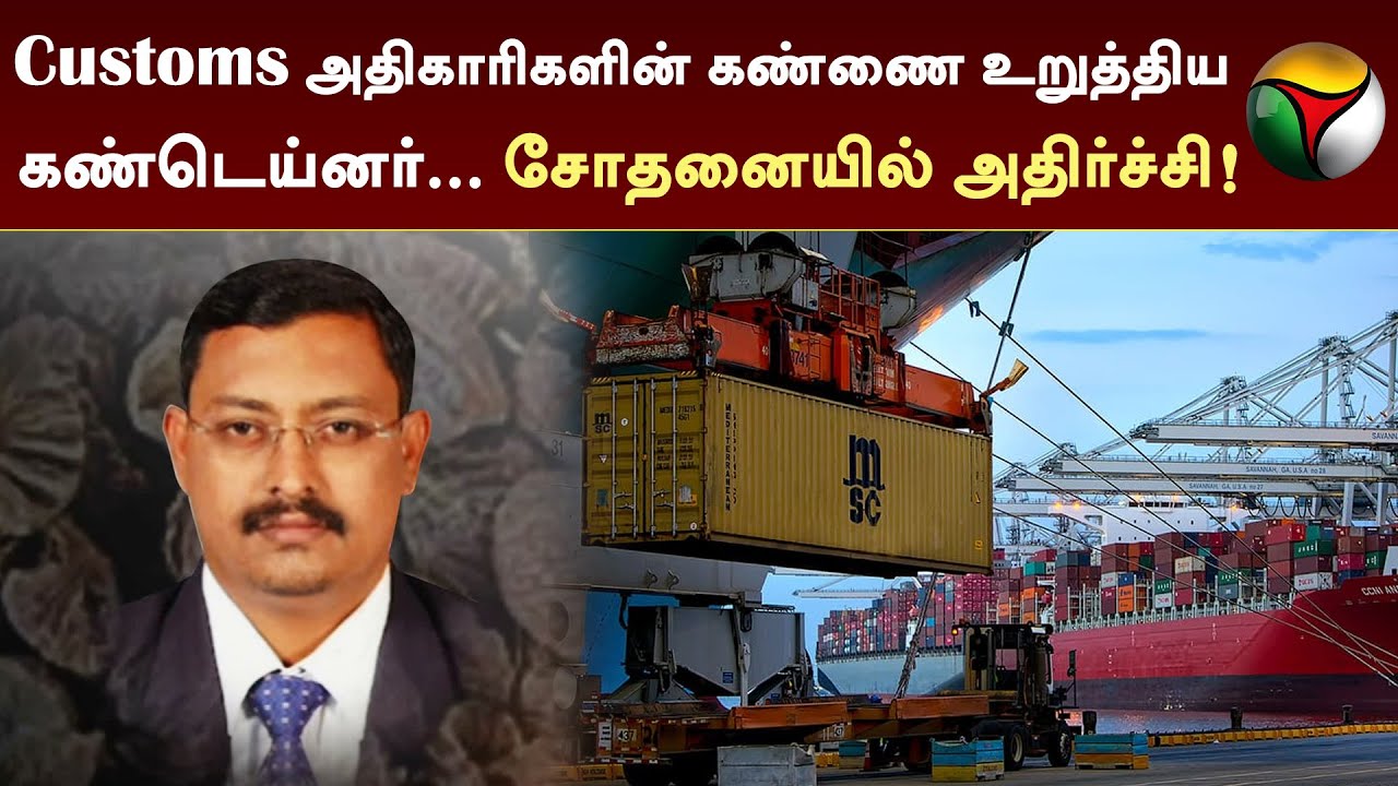 Kutram Kutrame | Customs அதிகாரிகளின் கண்ணை உறுத்திய Container ...