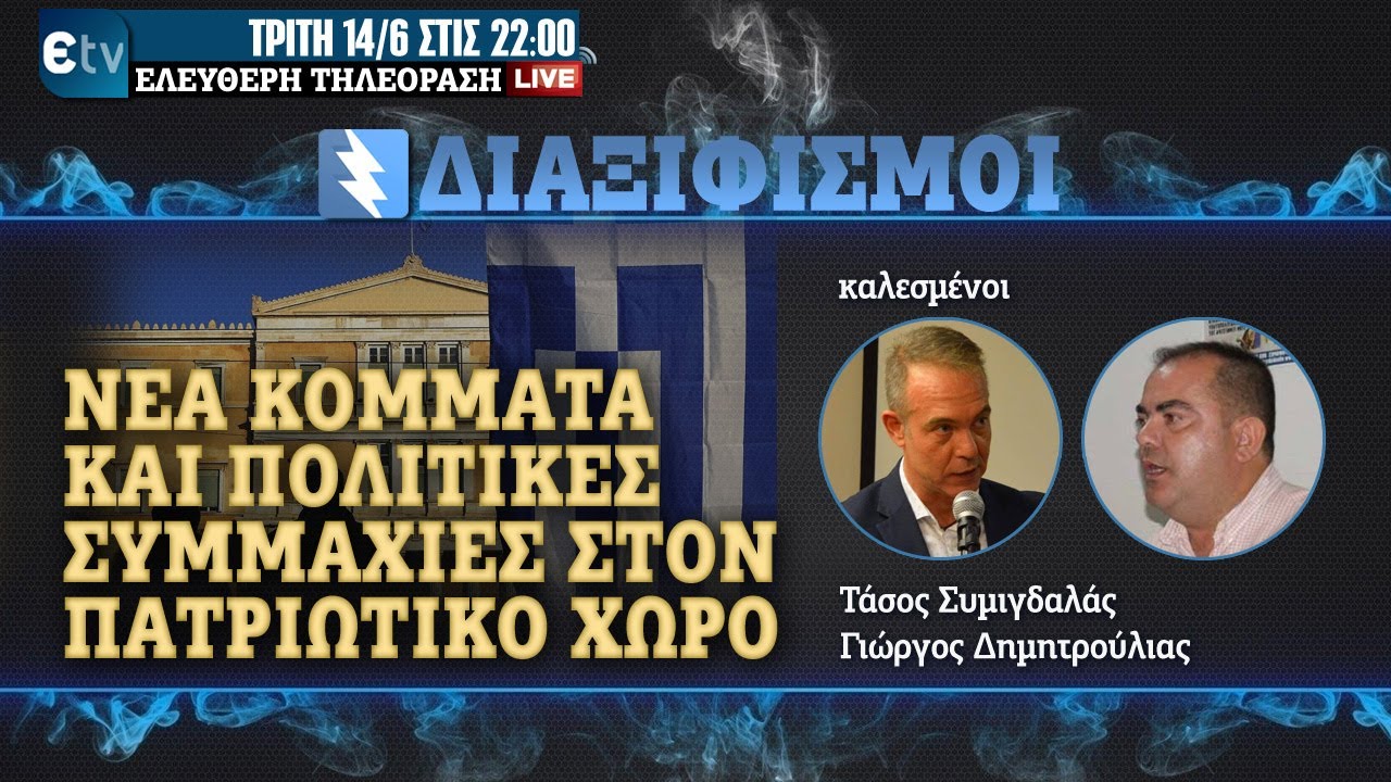 🔴 14/6/22 ΣΤΙΣ 22:00 ΔΙΑΞΙΦΙΣΜΟΙ ΓΙΑ ΝΕΑ ΚΟΜΜΑΤΑ ΚΑΙ ΠΟΛΙΤΙΚΕΣ ...