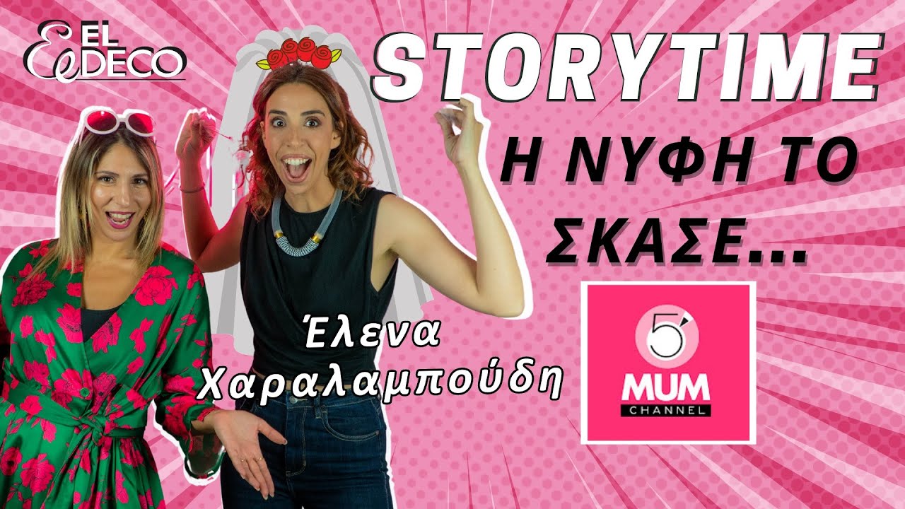 Η ΝΥΦΗ ΤΟ ΣΚΑΣΕ?? feat 5 Minute Mum- Έλενα Χαραλαμπούδη - YouTube