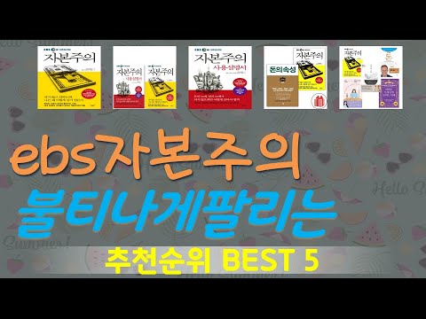 ebs자본주의 추천, 역대급 할인 찬스! 가성비 TOP5 - YouTube