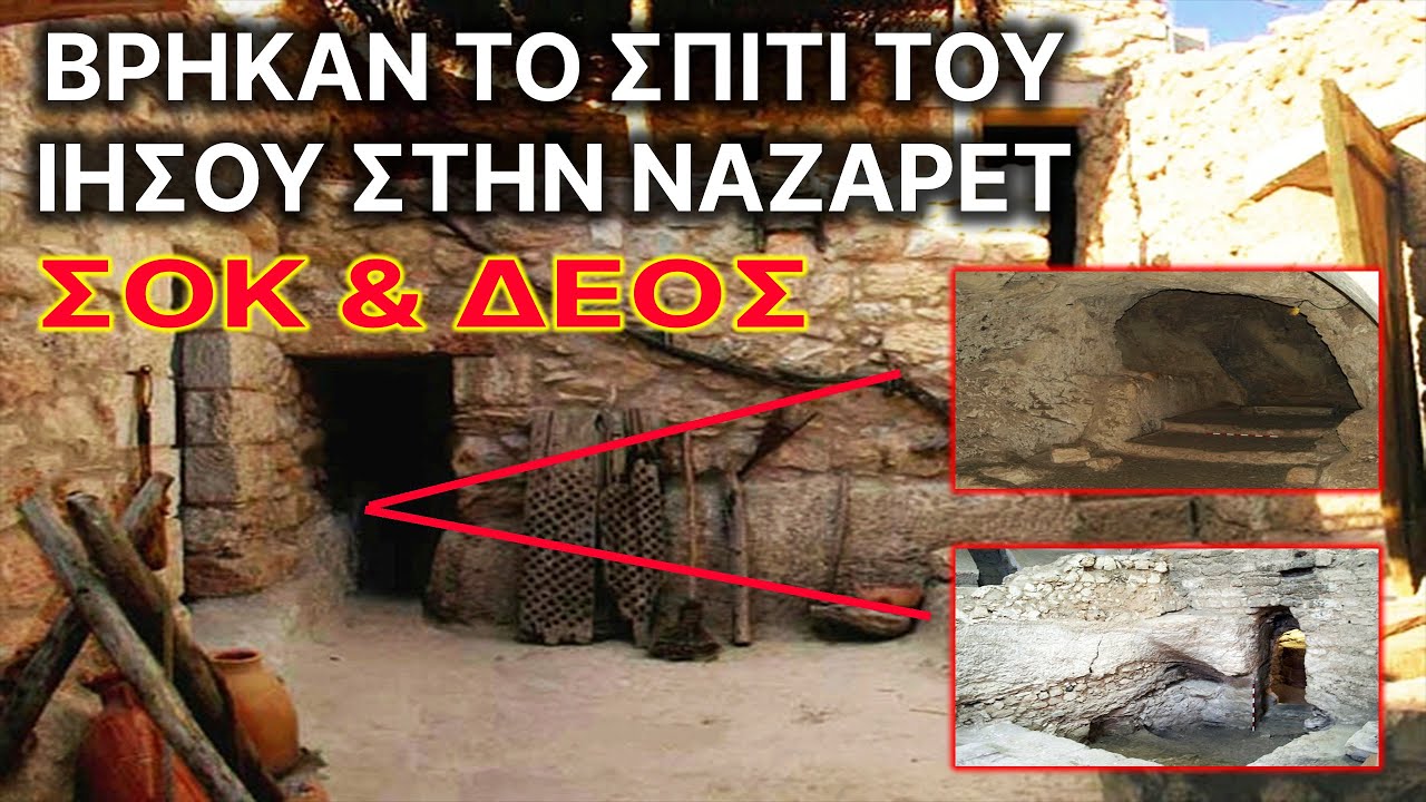 Σοκ και Δέος !!! Ανακάλυψαν μετά από αιώνες το Σπίτι όπου μεγάλωσε ο ...