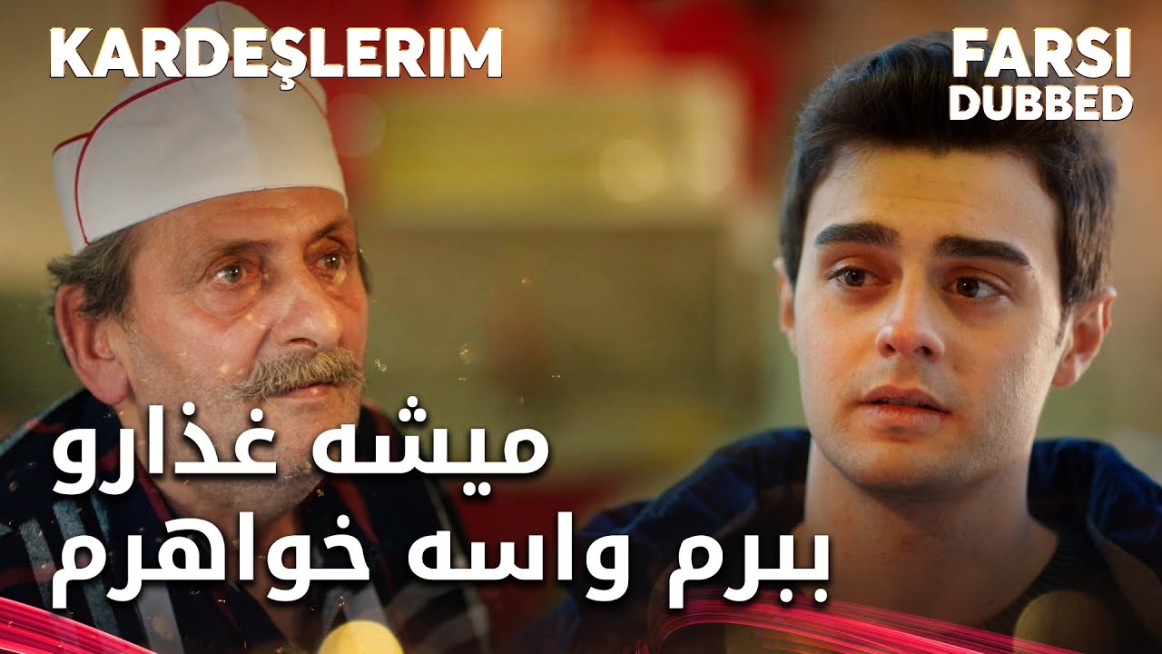 Kardeşlerim Farsi برای خواهر و برادرت هم غذا میدم ببری Youtube