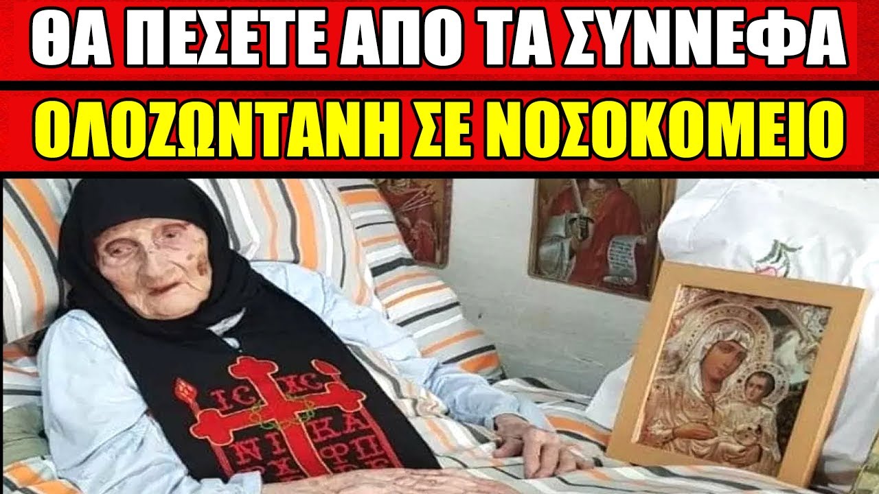 Η ΓΕΡΟΝΤΙΣΣΑ ΓΑΛΑΚΤΙΑ ΤΗΣ ΚΡΗΤΗΣ ΟΛΟΖΩΝΤΑΝΗ.. - YouTube