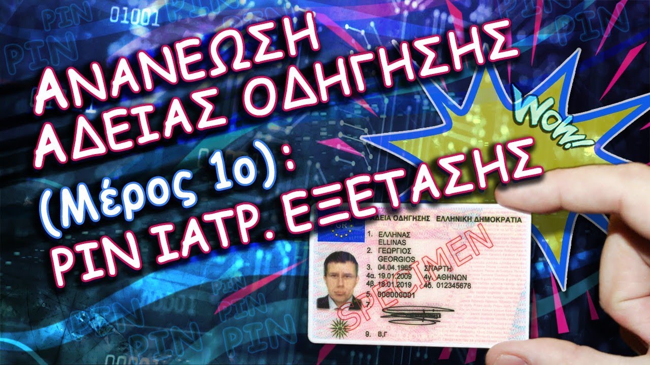 PIN ιατρικής εξέτασης για ανανεωση αδειασ οδηγησης μέσω gov.gr, σε 3 ...
