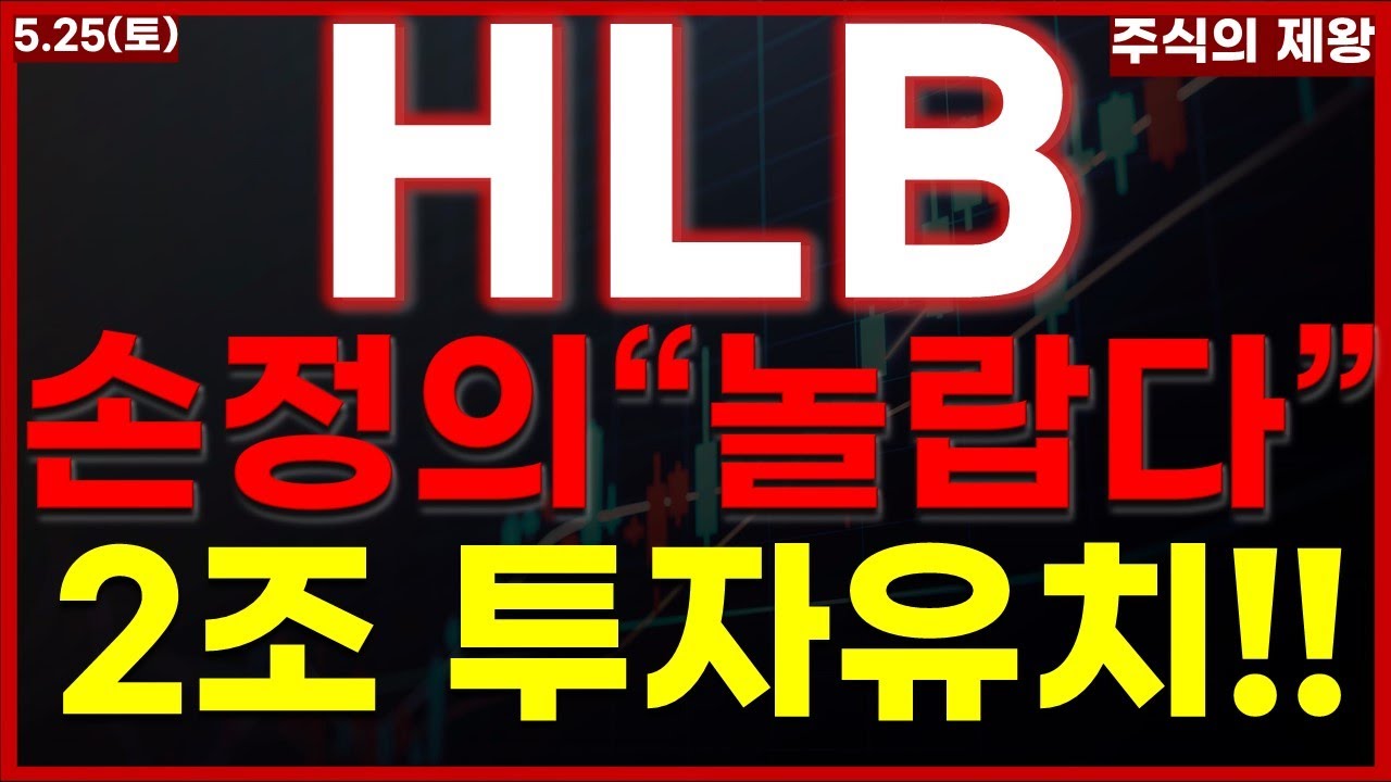 [HLB 에이치엘비] 손정의 "놀랍다"!! 2조 투자유치!!!/#hlb #에이치엘비 #hlb목표가 #리보세라닙 #에이치엘비주가전망 #에이치엘비목표가#에이치엘비#FDA#fda ...