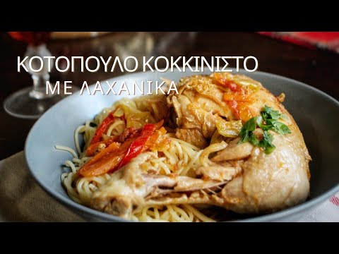 Κοτόπουλο κοκκινιστό με λαχανικά - YouTube