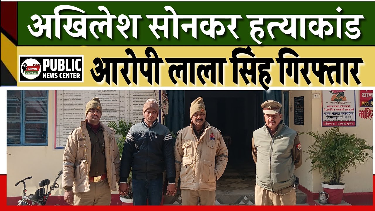 Mehnajpur Akhilesh sonkar Murder का आरोपी अम्बुज उर्फ लाला सिंह ...