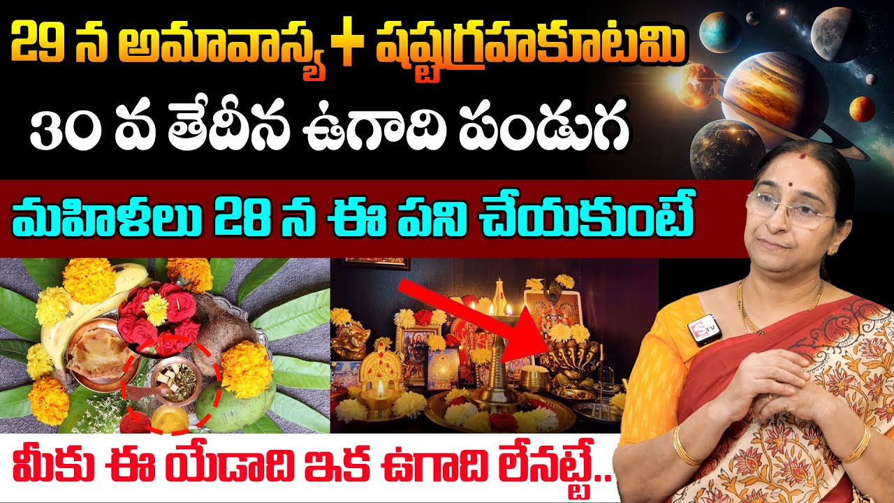 Ramaa Raavi about Devudi Patalu : 29 న అమావాస్య + షష్టగ్రహకూటమి 30 వ ...