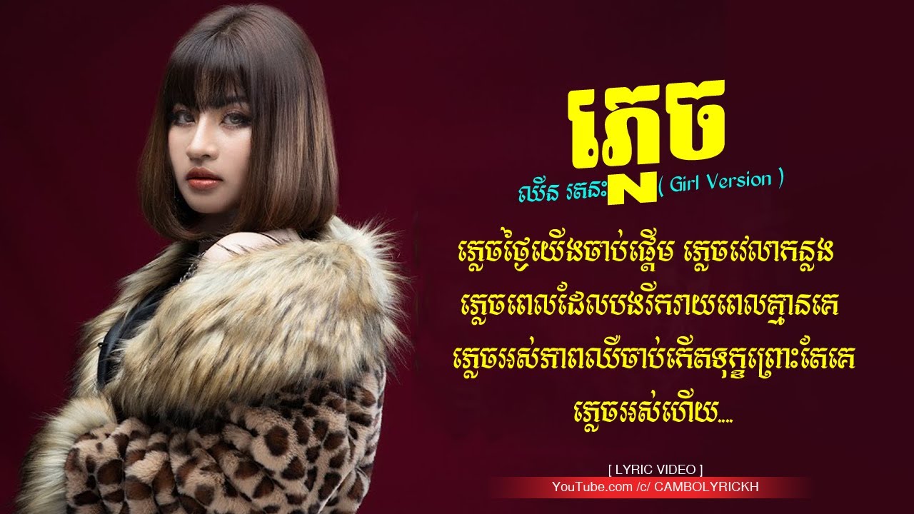 ភ្លេច ( Plech ) FORGOTTEN - Chhin Ratanak - Girl Version Lyric - YouTube