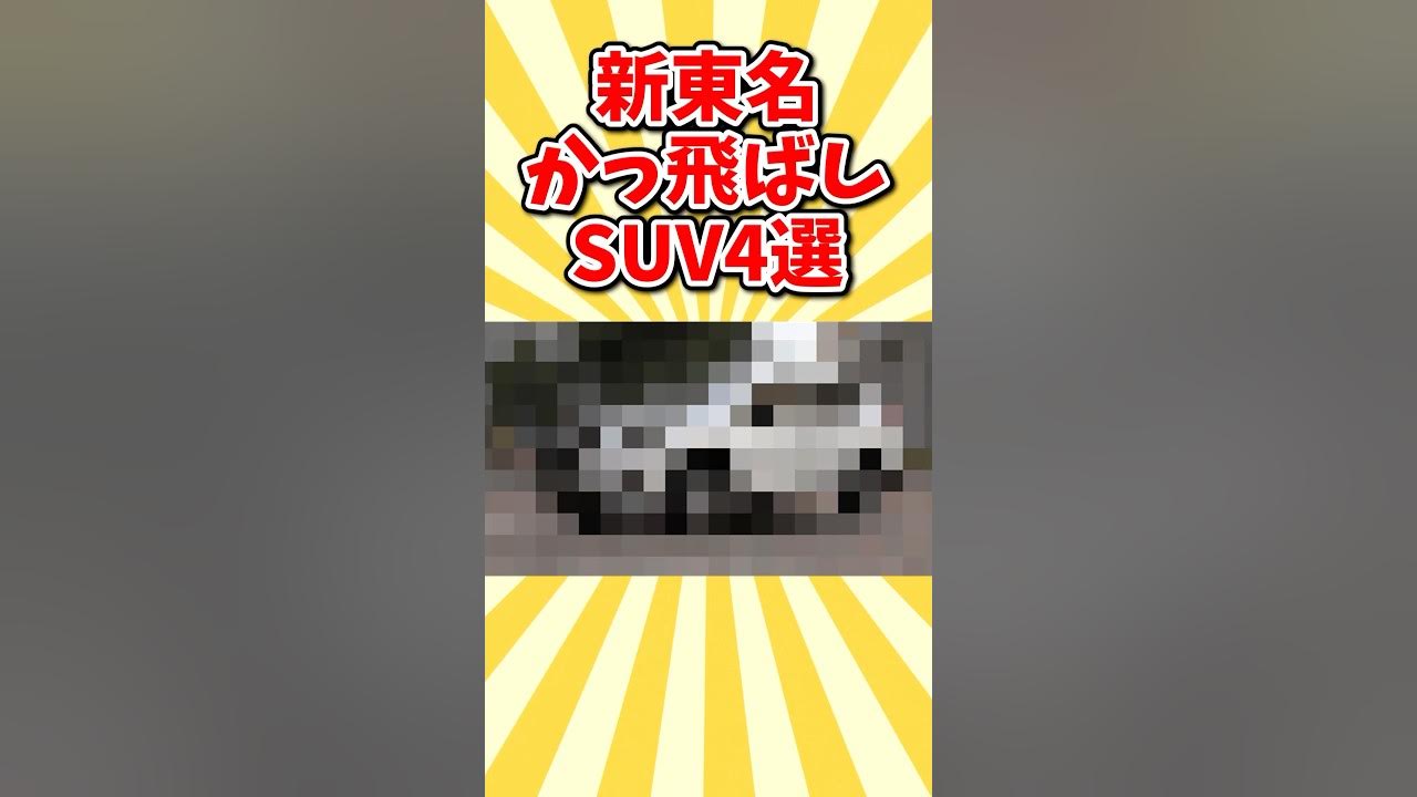 新東名カッ飛ばしSUV4選 - YouTube