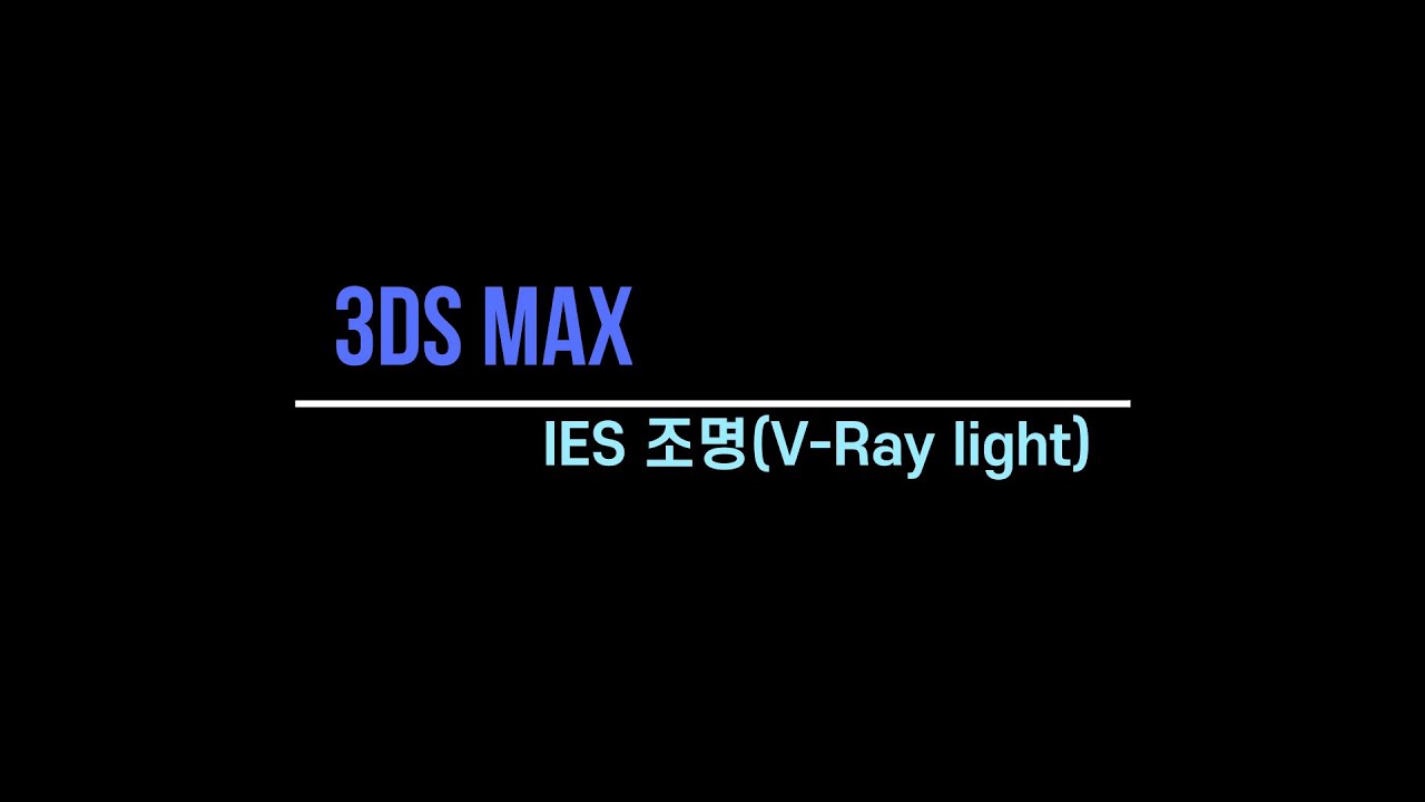 3ds MAX 조명-3 (V-Ray Light: IES 조명=IES Light) - YouTube