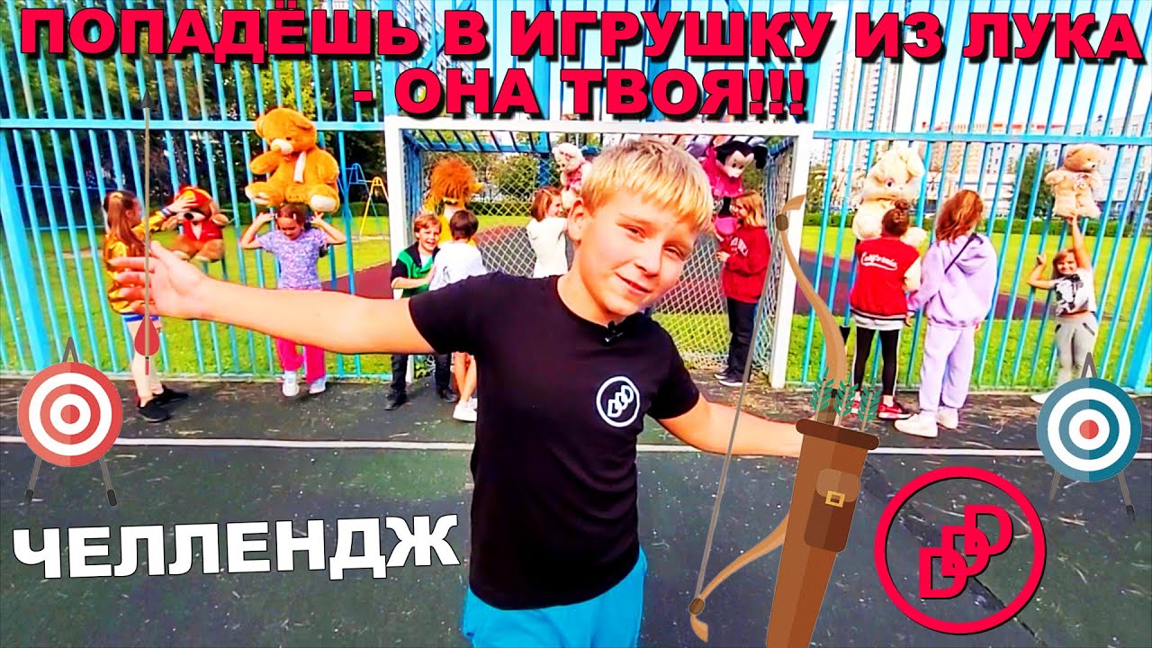 ПОПАДЕШЬ В ИГРУШКУ ИЗ ЛУКА - ОНА ТВОЯ!!! DDD ЧЕЛЛЕНДЖ - YouTube