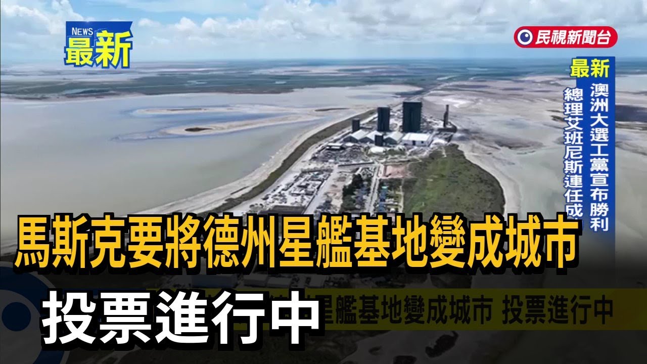 馬斯克要將德州星艦基地變成城市 投票進行中－民視新聞 - YouTube