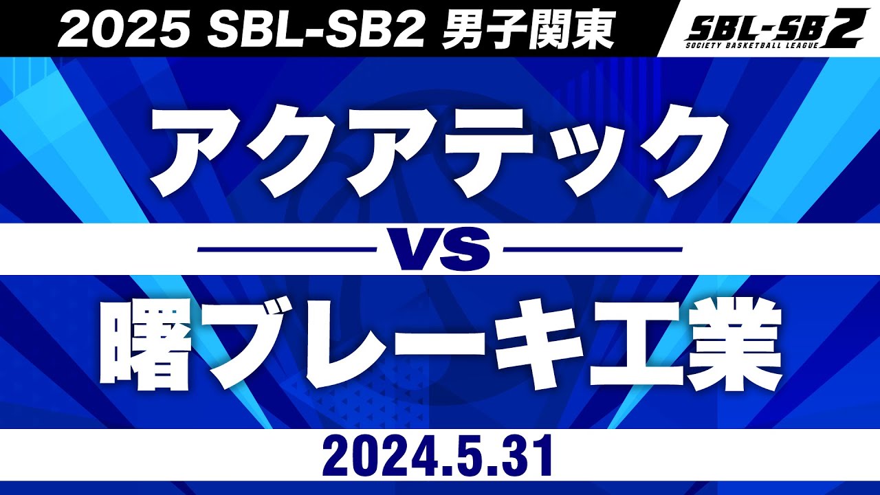 【SB2】アクアテックvs曙ブレーキ工業[2025-26 SBL-SB2│男子関東│5月31日] - YouTube