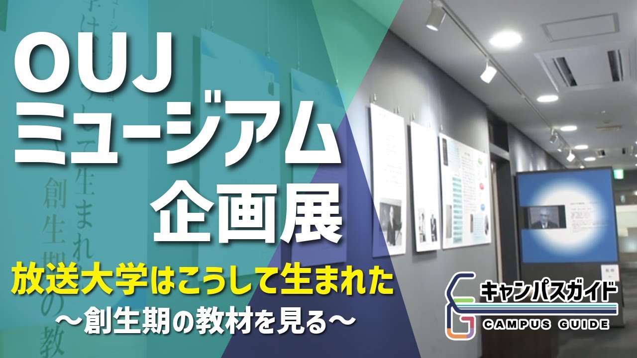 OUJミュージアム企画展 - YouTube