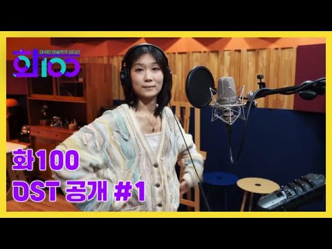 화100 OST 공개 #1 MBN 240323 방송 - YouTube