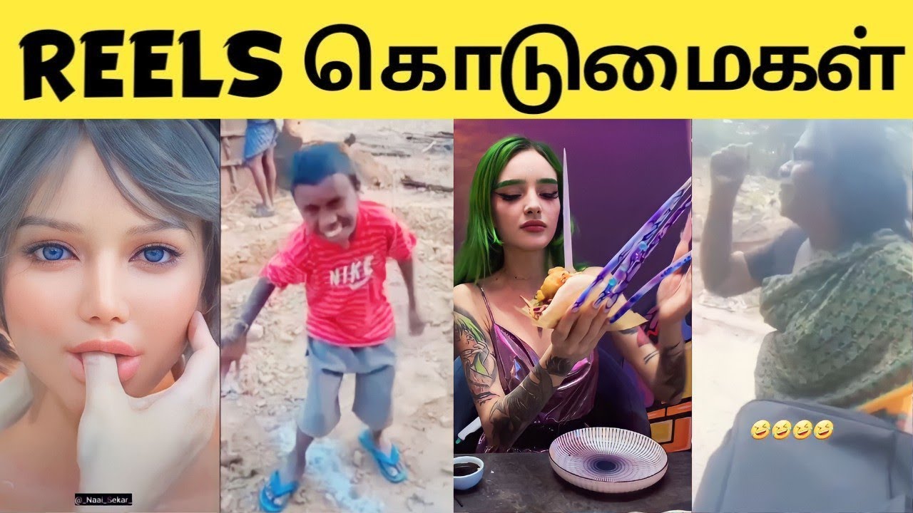 Reels கொடுமைகள் 😜 Funny Reels - Tamil Troll - Trending Tamizha - YouTube