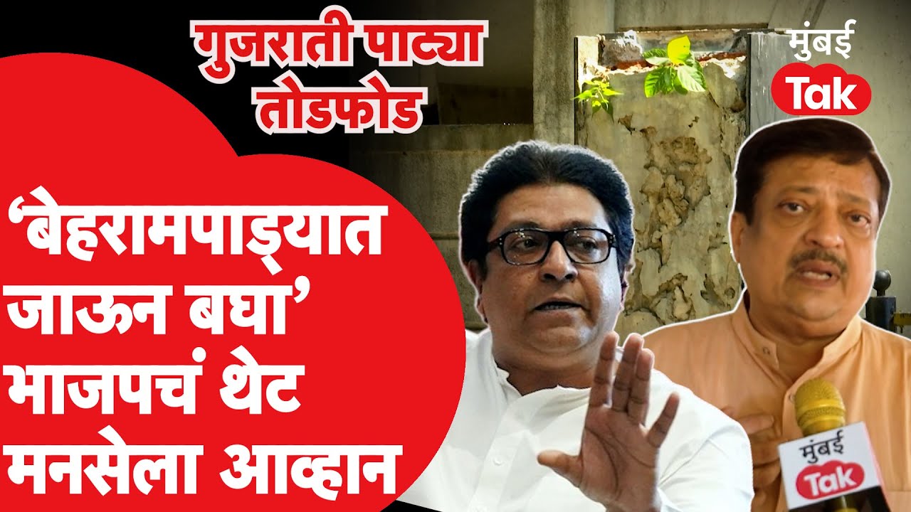 BJP Leader Pravin Chheda यांचं मनसेला गुजराती पाट्या तोडफोड प्रकरणावरून ...