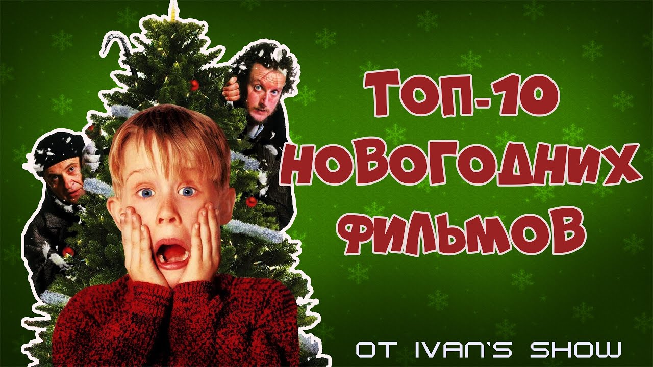 Топ 10 новогодних фильмов - YouTube