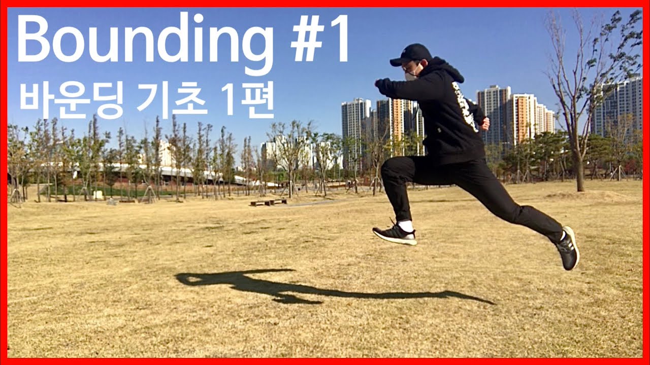 육상 단거리 달리기 스피드 훈련 바운딩 잘하는 방법 바운딩의 기초1편 Bounding Basic Youtube