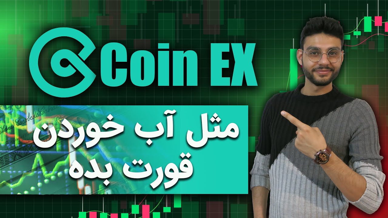 آموزش صرافی کوینکس | سیر تا پیاز صرافی کوینکس (در سال 2022) | COINEX 💴 ...