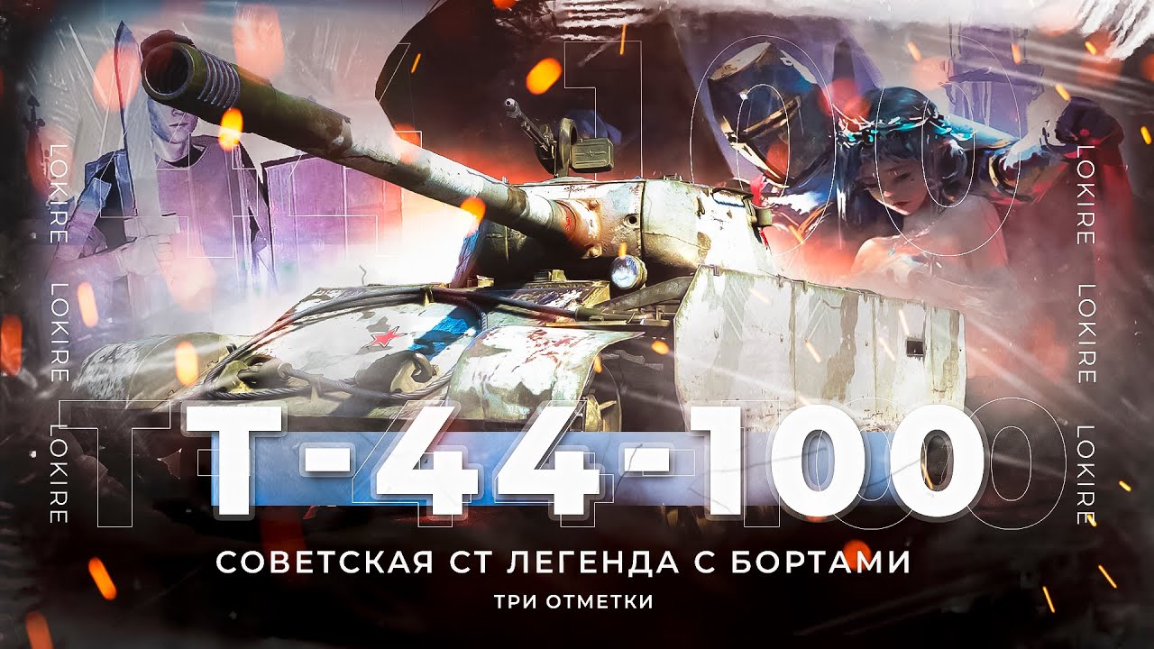 Т 44-100 I НАЧАЛО 3 ОТМЕТОК (44,87) I ПРОБА В 3К DMG НА НОВОМ АККАУНТЕ ...