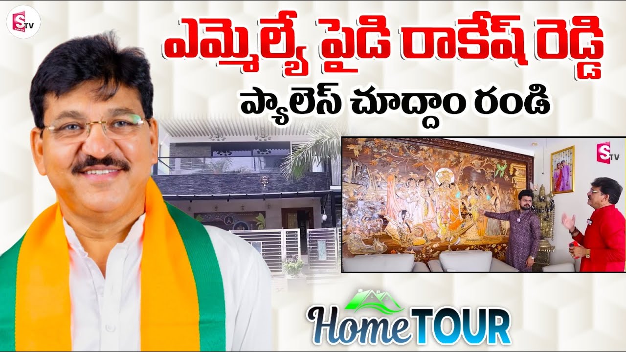 MLA Paidi Rakesh Reddy Home Tour | MLA Paidi Rakesh Reddy Interview ...