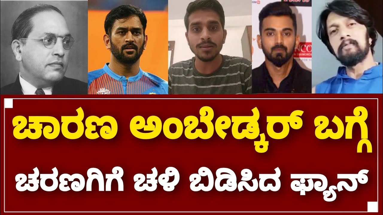 Ahoratra Charana Abou Kiccha Sudeep Fans | MS Dhoni | KL Rahul | Dr ...