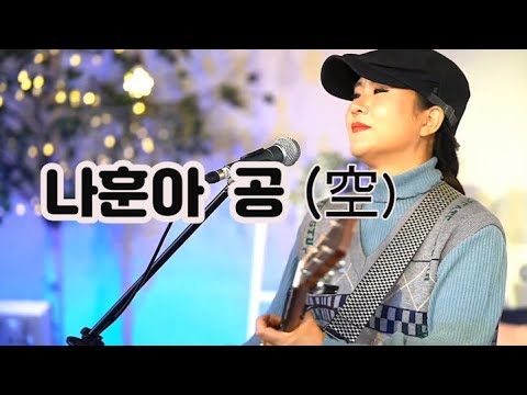 이라희 _ 나훈아의 공 (空) / Korean Song _ Singer, Lee Ra Hee - YouTube